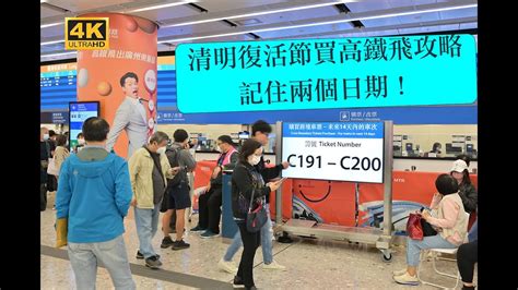 清明、復活節高鐵買票攻略｜記住兩個日期｜新增高鐵班次｜新款高鐵來港？｜4k｜中文cc字幕 Youtube