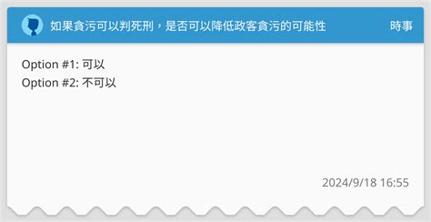 如果貪污可以判死刑，是否可以降低政客貪污的可能性 時事板 Dcard