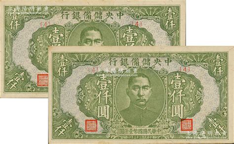 民国三十三年（1944年）中央储备银行绿色壹仟圆共2枚，均属 4 号券；江南藏家出品，纸张硬挺，原票八五成新 钞史钩沉·中国纸币（二） 拍卖