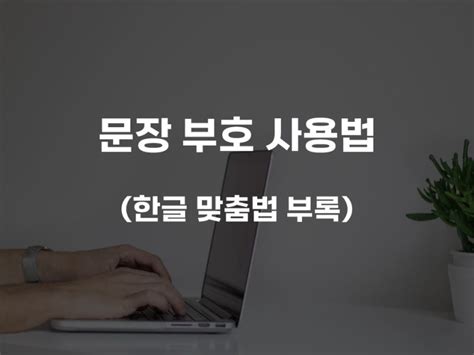 문장 부호 사용법 ② 소괄호 중괄호 대괄호 줄표 붙임표 물결표 줄임표 등 네이버 블로그 문장 부호 사용법 ② 소괄호 중괄호 대괄호 줄표 붙임표 물결표 줄임표 등 네이버 블로그