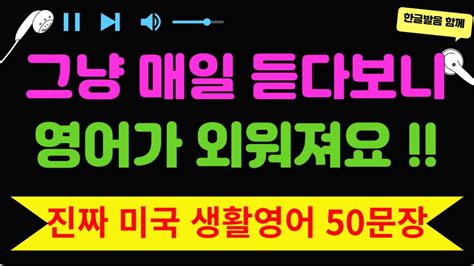 영어 원어민이 자주 사용하는 필수 생활영어50문장 기초영어회화 50문장 반복듣기 왕초보영어회화 여행영어회화 영어공부