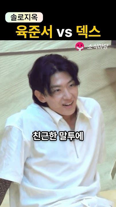 솔로지옥 육준서 덱스 Youtube