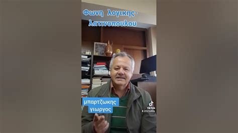 ΦΩΝΗ λογικης λατινοπουλου Γιώργος ΜΠΑΡζΩΚΗΣ ΜΑΖΙ Youtube