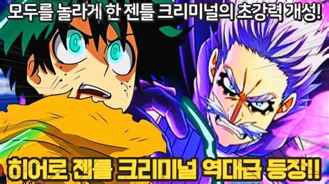 나의 히어로 아카데미아 378화 역대급 감동과 전율 모두를 놀라게 한 젠틀 크리미널의 등장과 새로운 히어로의 지원 Youtube