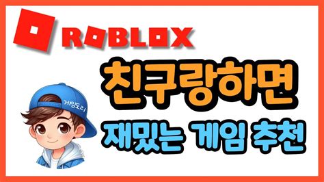 로블록스 추천게임 친구랑 하면 재밌는 게임 Youtube