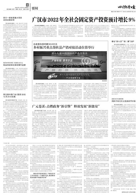 广汉市2022年全社会固定资产投资预计增长9 四川经济日报