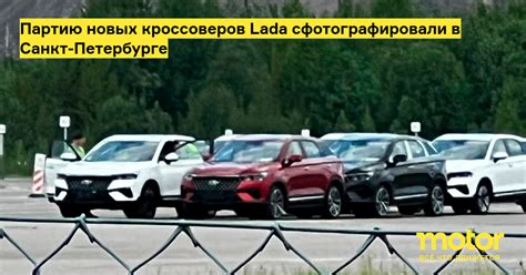 Партию новых кроссоверов Lada сфотографировали в Санкт Петербурге Новости — Motor