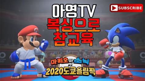 닌텐도 스위치 마리오와 소닉 At 2020 도쿄 올림픽 복싱으로 아빠를 참교육 해요 올림픽 게임 Mario And Sonic At The Olympic Games