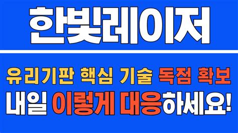 한빛레이저 긴급 속보 유리기판 핵심 기술 독점 확보 내일 이렇게 대응하세요 한빛레이저주가 한빛레이저주가전망 한빛