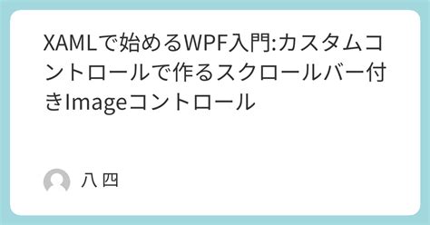 Xamlで始めるwpf入門 カスタムコントロールで作るスクロールバー付きimageコントロール 迷惑堂本舗