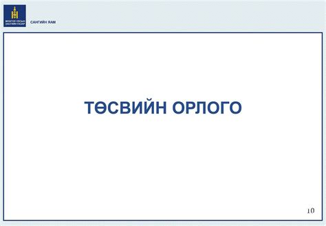 2019 оны төсвийн төсөлтэй танилцаарай