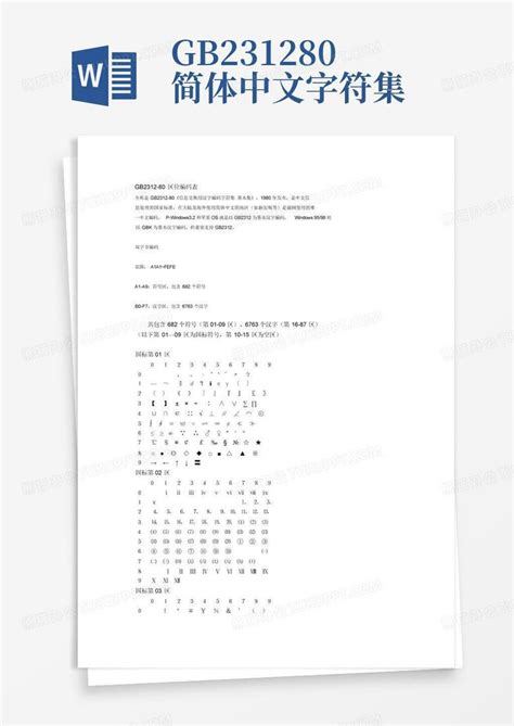 gb2312 80简体中文字符集Word模板下载 编号qbbgjeez 熊猫办公