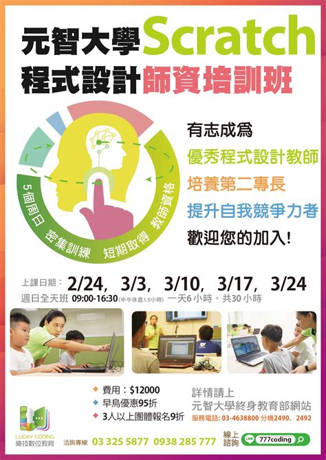 元智大學終身教育部 🎉元智大學scratch程式師資培訓班開始報名囉 🎉 周日全天密集班💪