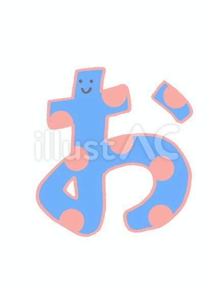ひらがな おイラスト No 25551402無料イラストフリー素材ならイラストAC