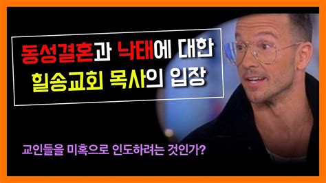 동성애와 낙태에 대한 힐송교회 목사의 입장 교인들을 미혹으로 이끄는가 Youtube