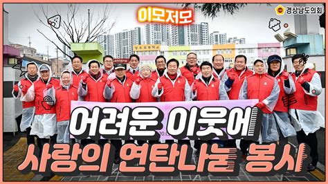 어려운 이웃에 사랑의 연탄나눔 봉사 24 1 20 Youtube