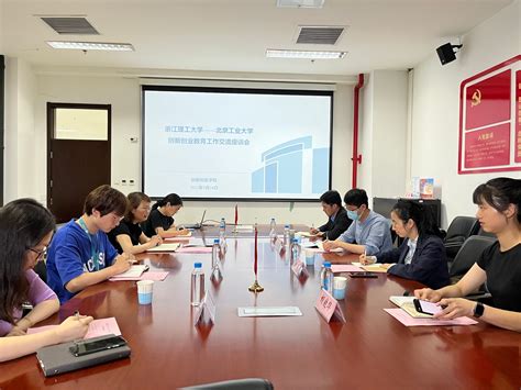 浙江理工大学一行来我校调研交流创新创业教育、拔尖人才培养工作 北京工业大学创新创业学院