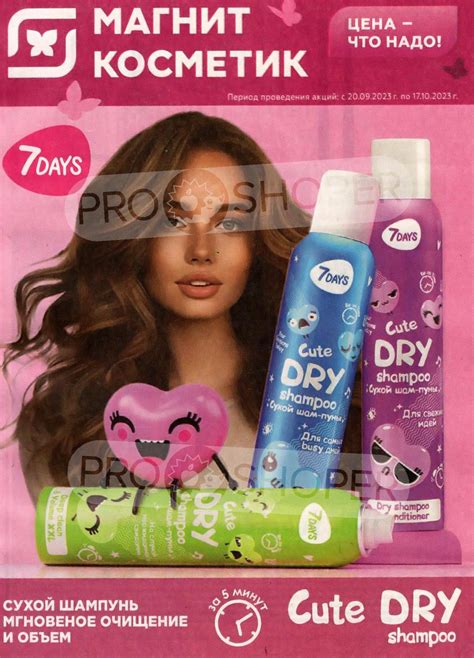 Акции в Магните Косметик с 20 сентября 2023 Каталог