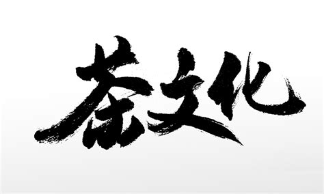 茶文化字体素材 茶文化字体图片 茶文化字体模板 设图网