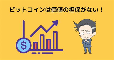 ビットコインのデメリットってなに？取引所やマイニングなどの注意点をわかりやすく解説！