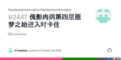 傀影肉鸽第四层噩梦之始进入时卡住 · Issue 2447 · Maaassistantarknightsmaaassistantarknights · Github