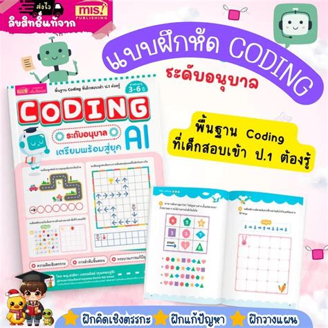 หนังสือแบบฝึกหัด Coding ระดับอนุบาล เตรียมพร้อมก่อนเข้า ป 1 Shopee Thailand