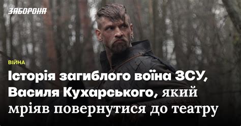 Василь Кухарський історія загиблого воїна ЗСУ Заборона