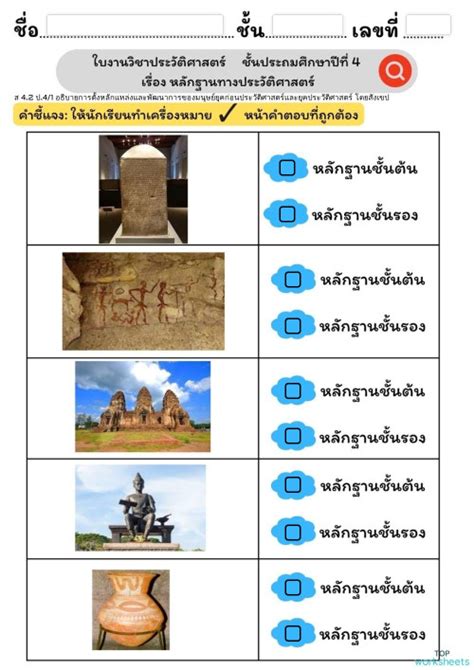 ใบงานการนำวิธีการทางประวัติศาสตร์ไปใช้ศึกษาเรื่องราวทางประวัติศาสตร์ Interactive Worksheet