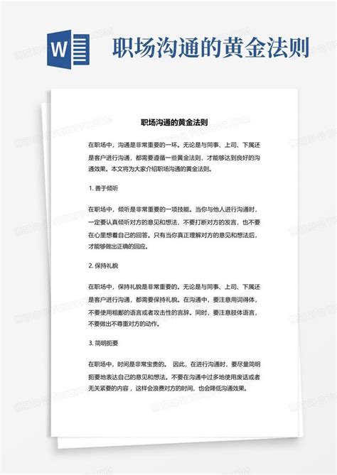 职场沟通的黄金法则Word模板下载 编号lwyryzza 熊猫办公