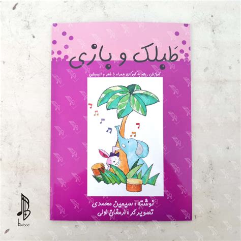طبلک باربد کتاب طبلک و بازی تالیف سیمین محمدی