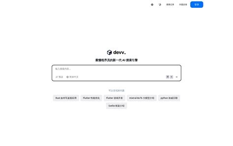 Devv Ai使用入口地址 Ai网站最新工具和软件app下载