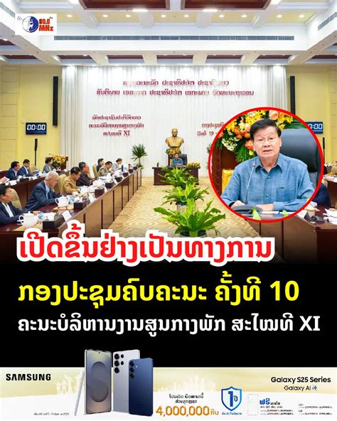 Lao ເປີດກອງປະຊຸມຄົບຄະນະ ຄັ້ງທີ 10 ຄະນະບໍລິຫານງານສູນກາງພັກ ສະໄໝທີ Xi ກອງປະຊຸມຄົບຄະນະ ຄັ້ງທີ 10