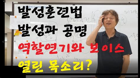 호흡과 발성 발성훈련법 소리훈련 좋은목소리 역할연기와 보이스 화술과 연기연기수업2 Youtube