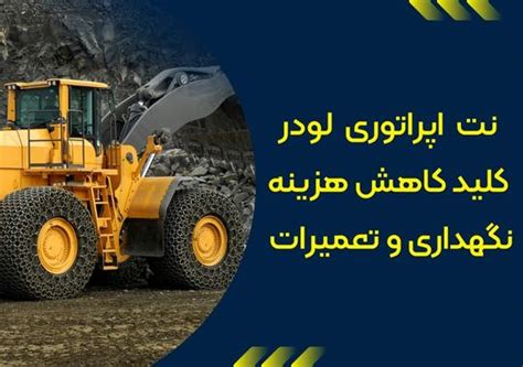 نت اپراتوری لودر ، کلید کاهش هزینه نگهداری و تعمیرات آن ها ماشین یار