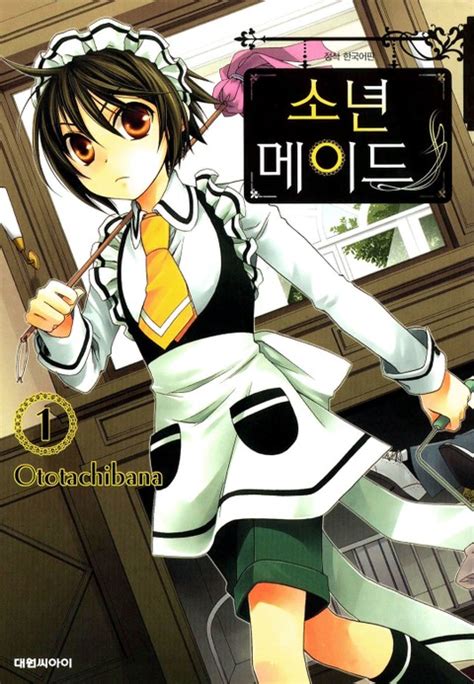소년 메이드 1권 리디북스