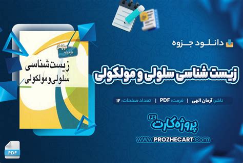 پروژه کارت دانلود جزوه زیست شناسی سلولی و مولکولی آرمان الهی Pdf 📘