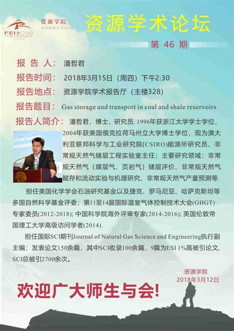 3月15日 第46期资源学术论坛：潘哲君学术报告 中国地质大学 资源学院