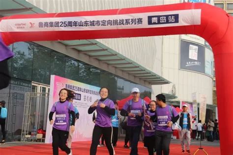活力鲁商 山东城市定向赛青岛站圆满落幕