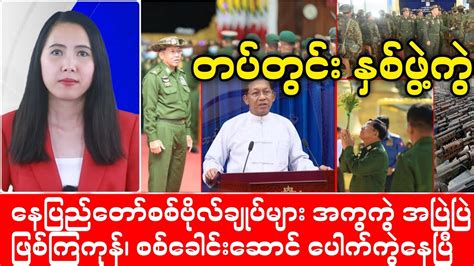 Burma Khit Thit သတင်းဌာန၏ ဧပြီ ၂၂ ရက်နေ့၊ နေပြည်တော်တပ်တွင်းသတင်း Youtube