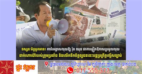 ទស្សនៈមិត្តអ្នកអាន៖ ការរៃអង្គាសលុយឱ្យ រ៉ុង ឈុន ជាការឆ្លៀតឱកាសប្រមូលលុយដាក់ហោប៉ៅរបស់ក្រុមប្រឆាំង