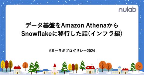 データ基盤をamazon Athenaからsnowflakeに移行した話 インフラ編 株式会社ヌーラボ Nulab Inc
