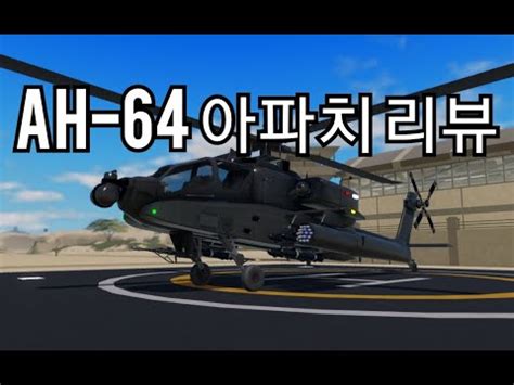 워 타이쿤 AH 64 리뷰 YouTube