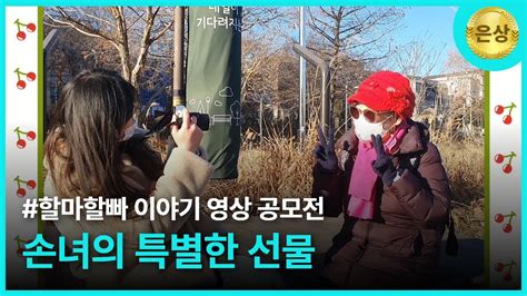 할마할빠 영상 공모전 본선 진출작 손녀의 특별한 선물 공모전 시니어 세대공감 YouTube