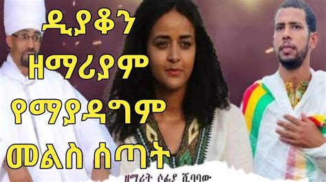 የማያዳግም መልስ ሰጣት Orthodoc ካሶ ቲዮብ21 Subscribe Youtube