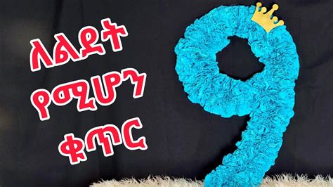 የልጆቻችንን ልደት ለየት የሚያደርግ ዲኮር Diy Jumbo Tissue Paper Flower March 2021