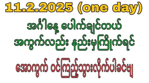 11 2 2025အင်္ဂါနေ့ပေါက်ချင်တယ်အကွက်နည်းမှ ပြိုက်ရင်ဝင်ကြည့်သွားပါ 2dlive 2dmyanmar Youtube