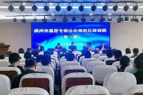 滨州市第三期基层专病诊治规范化培训班在阳信县举办 指导 临床 中心