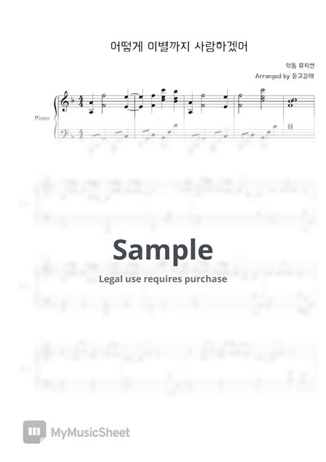 악동뮤지션 어떻게 이별까지 사랑하겠어 널 사랑하는 거지 Piano Cover Sheets By 듣고갈래