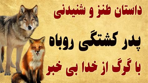 داستان زیبای روباه پدرسوخته و گرگ خرفت حکایتی شنیدنی و جذاب و طنز