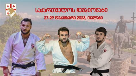 საქართველოს ჩემპიონატი 2023 დღე 1 ფინალები Youtube